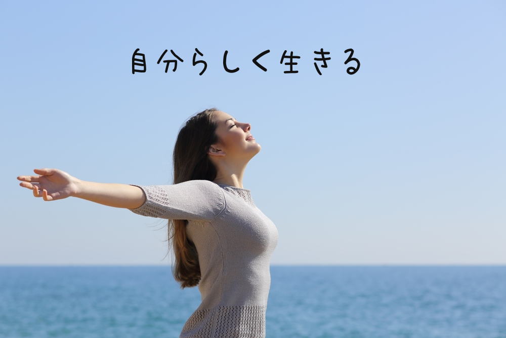 自分らしく生きるとは 他人と違う選択を尊重する生き方 広島市の人材コンサルティング会社 Actas